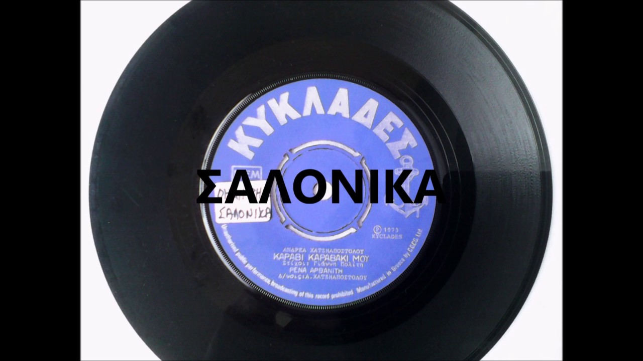 ΚΑΡΑΒΙ ΚΑΡΑΒΑΚΙ ΜΟΥ - ΡΕΝΑ ΑΡΒΑΝΙΤΗ - YouTube