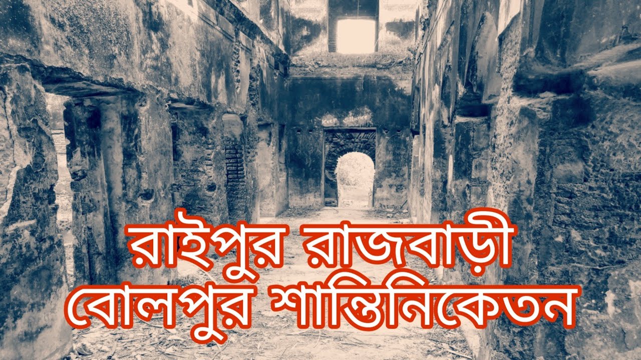 Raipur Rajbari |Legacy of the Sinhas| Documentary|Bolpur Tour|রাইপুর ...