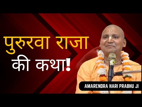Story of king pururava | Amarendra Hari das - YouTube