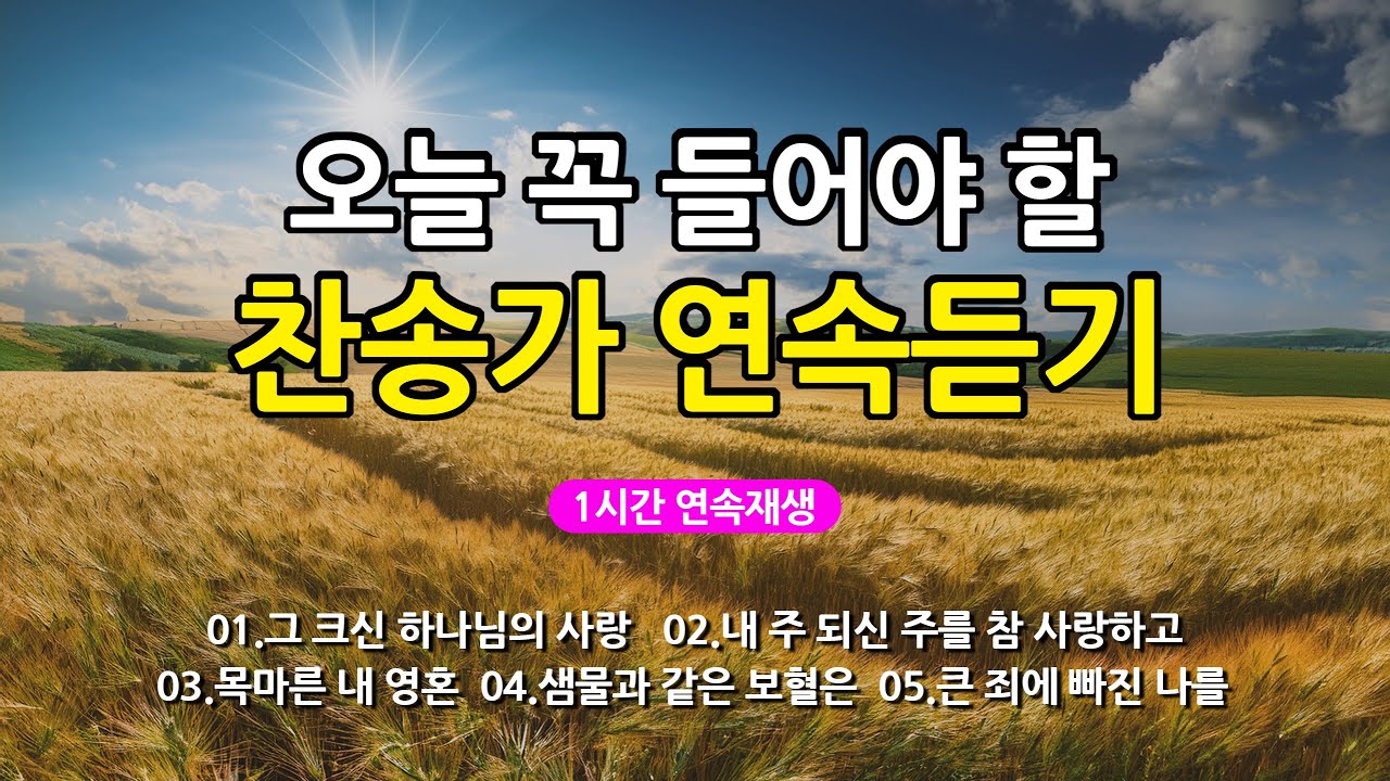 찬송가 매일 1시간 연속듣기 오늘 꼭 들어야 할 찬송가 연속듣기광고없는찬송가 찬송가베스트 찬송 찬송가 연속 듣기 은혜찬송 찬송가 찬송가 연속 듣기 광고없음