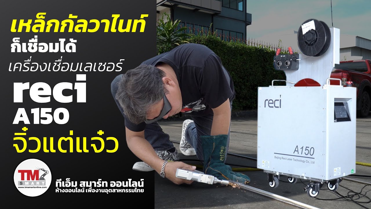 รีวิวิเครื่องเชื่อมเลเซอร์แบบพกพา2025 Handheld fiber laser welding ...