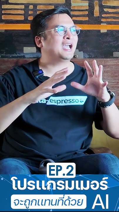 "AI จะมาแย่งงานโปรแกรมเมอร์" จริงหรือ? Ep.2 - YouTube