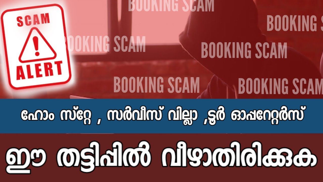 Room booking scam | How to avoid Room booking scams | ഈ തട്ടിപ്പി ...