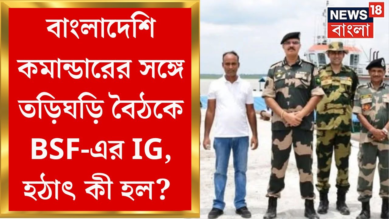 BSF-BGB Meeting : বাংলাদেশি কমান্ডারের সঙ্গে তড়িঘড়ি বৈঠকে BSF-এর IG ...