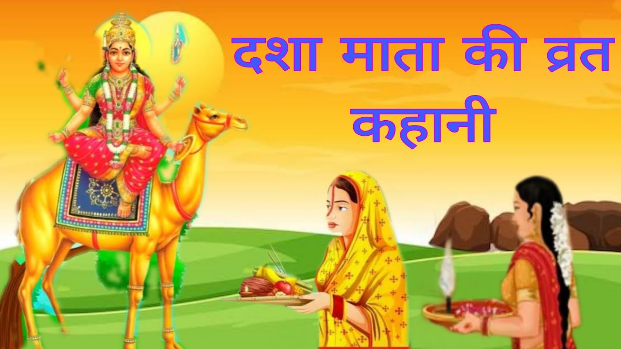 दशा माता की व्रत कहानी || Dasha Mata Ki Vrat Katha || #dasha_mata - YouTube
