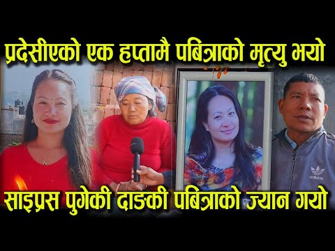 Pabitra Magar प्रदेश मै अस्थइन २८ वर्षकी पवित्रा - YouTube