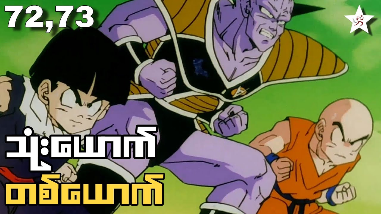 သုံးယောက် တစ်ယောက် | Ep(72,73) Dragon Ball Z - YouTube