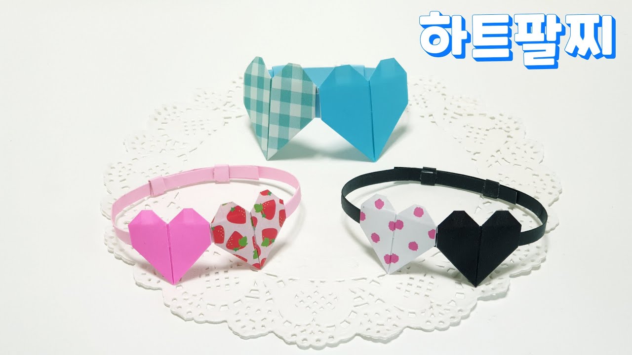 하트팔찌만들기 팔찌 종이접기 하트 종이접기 하트팔찌 종이접기 하트팔찌접기 신기한종이접기 쉬운종이접기 색종이접기 Youtube