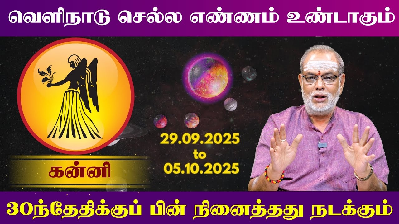 கன்னி | வெளிநாடு செல்ல எண்ணம் உண்டாகும் - 30ந்தேதிக்குப் பின் நினைத்தது ...