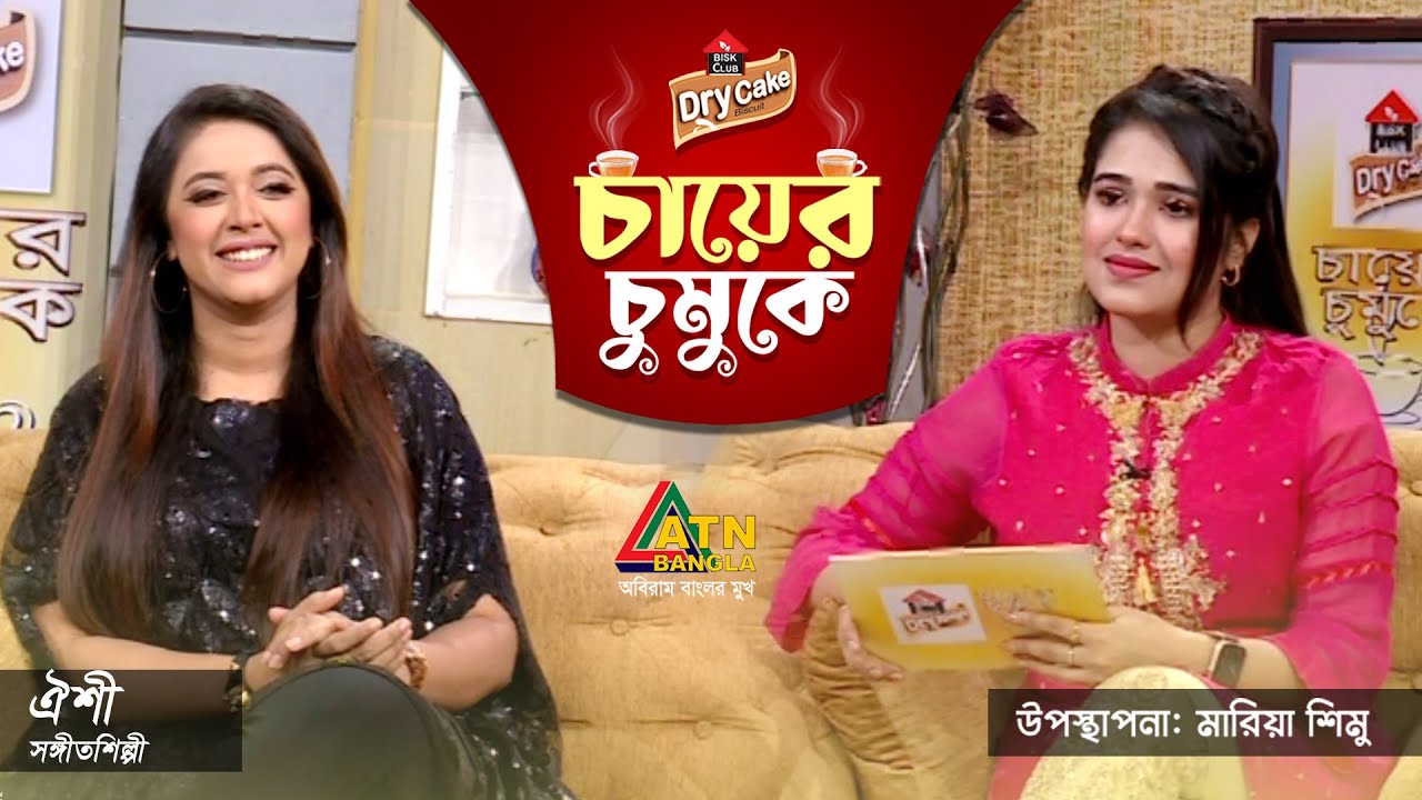 ঐশী। সঙ্গীতশিল্পী। Oyshee | Singer | Chayer Chumuke | ATN Bangla - YouTube