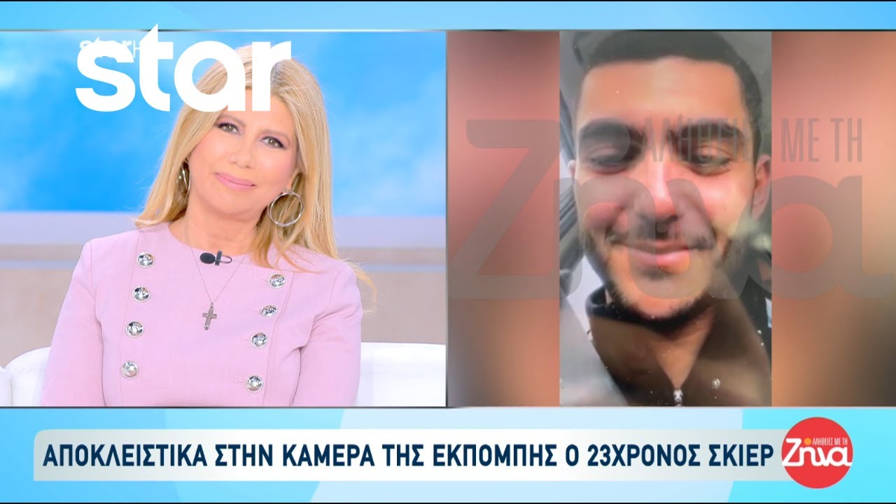 Αποκλειστικά ο 23χρονος σκιέρ: «Είχα πίστη στο Θεό!» - YouTube