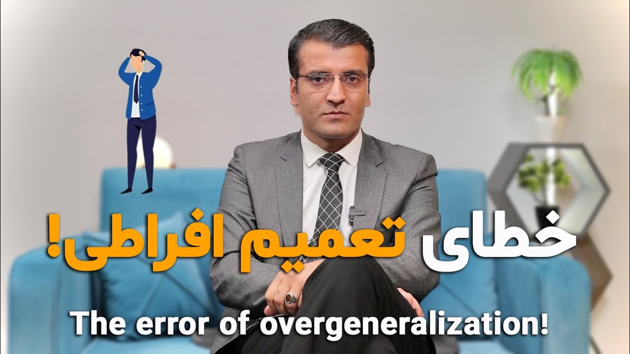 The error of overgeneralization | !خطای تعمیم افراطی | Sharafuddin ...