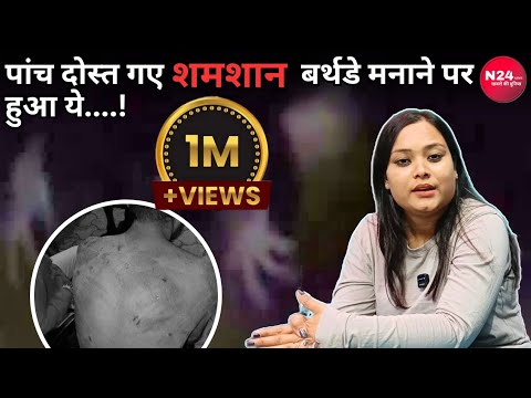 #durg पांच दोस्त गए शमशाम बर्थडे मनाने फिर हुआ ये...? ।। N24NEWS ।।Nidhi  Singh Rajput #insidestory