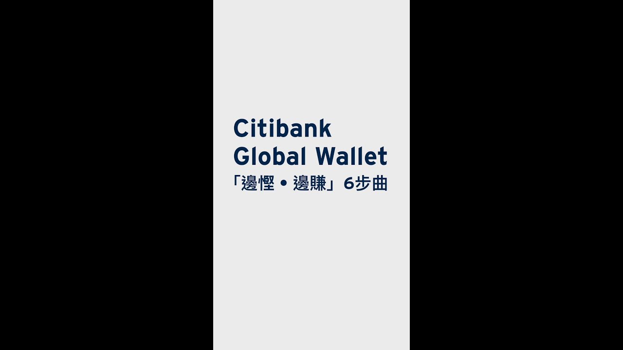 Citibank Global Wallet 「邊慳 • 邊賺」6步曲 - YouTube