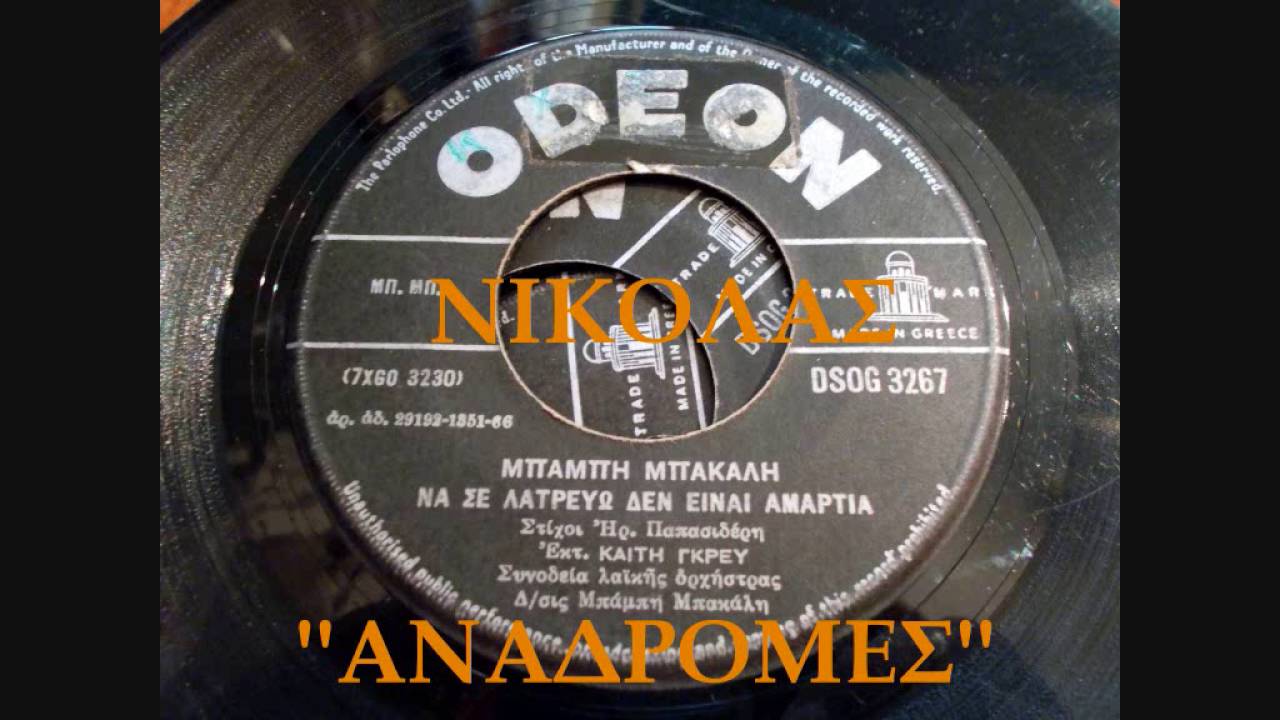ΝΑ ΣΕ ΛΑΤΡΕΥΩ ΔΕΝ ΕΙΝΑΙ ΑΜΑΡΤΙΑ - ΚΑΙΤΗ ΓΚΡΕΥ - YouTube