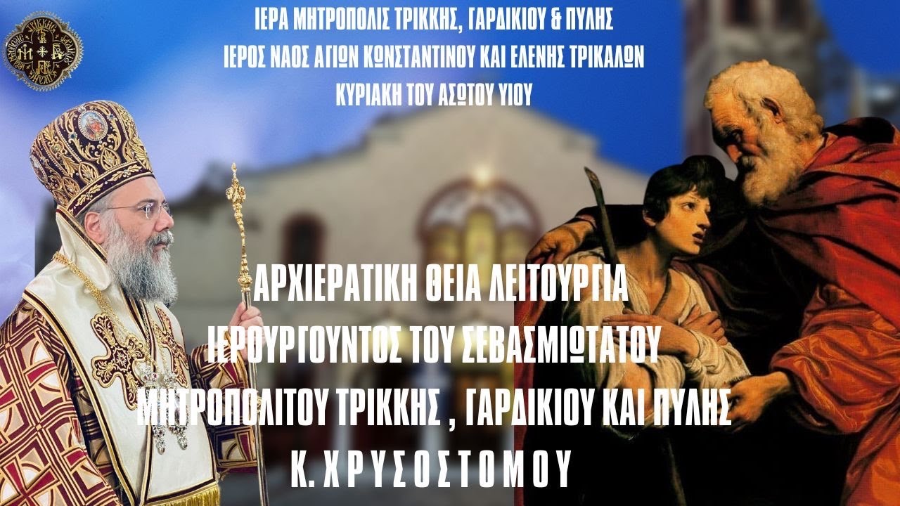 ΚΥΡΙΑΚΗ ΤΟΥ ΑΣΩΤΟΥ ΘΕΙΑ ΛΕΙΤΟΥΡΓΙΑ 3.3.2024 Ι.Ν.ΑΓ.ΚΩΝΣΤΑΝΤΙΝΟΥ ΚΑΙ ...