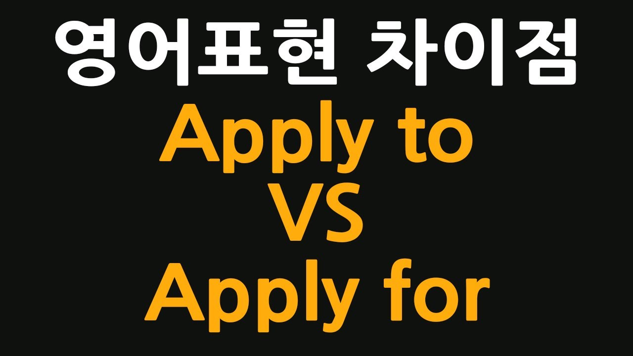apply to, apply for 차이점! - YouTube