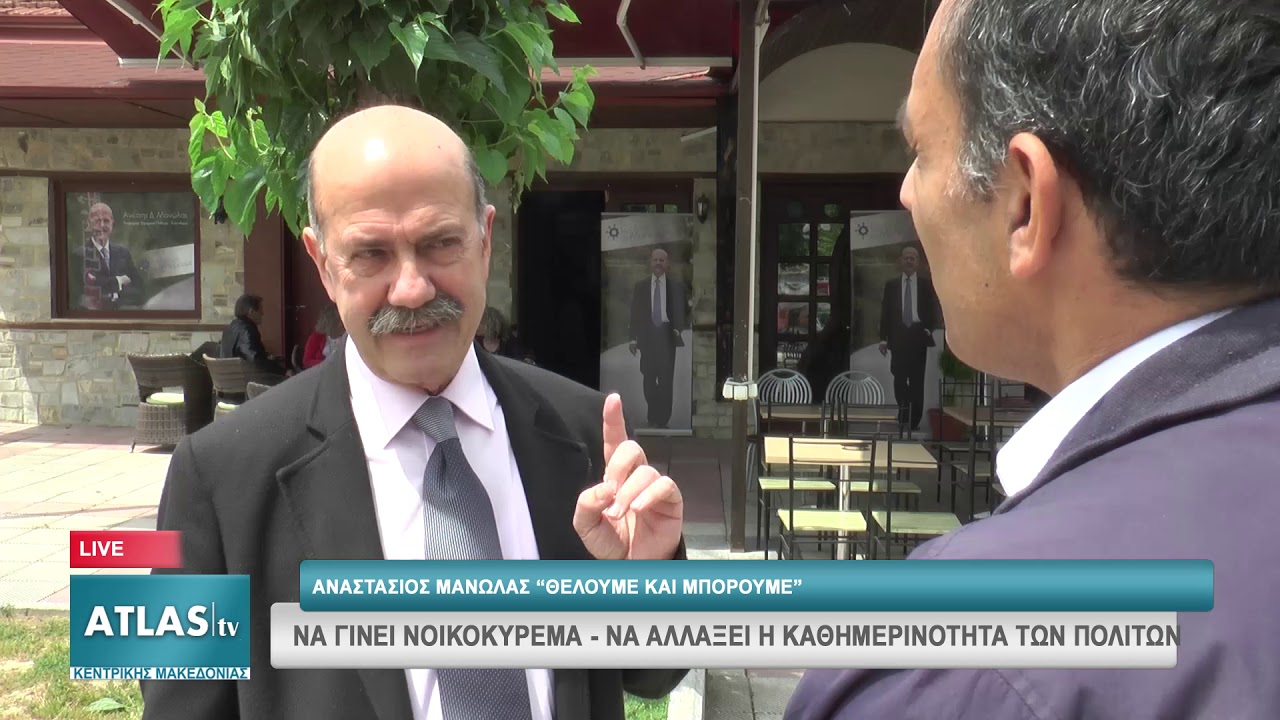ΑΝΑΣΤΑΣΙΟΣ ΜΑΝΩΛΑΣ ΥΠΟΨΗΦΙΟΣ ΔΗΜΑΡΧΟΣ ΠΥΔΝΑΣ ΚΟΛΙΝΔΡΟΥ - YouTube