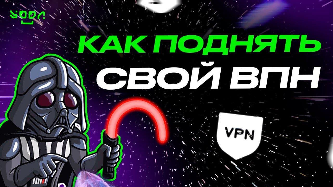 #22 Как сделать свой ВПН | LEADREAKTOR дает заработать перед НГ - YouTube