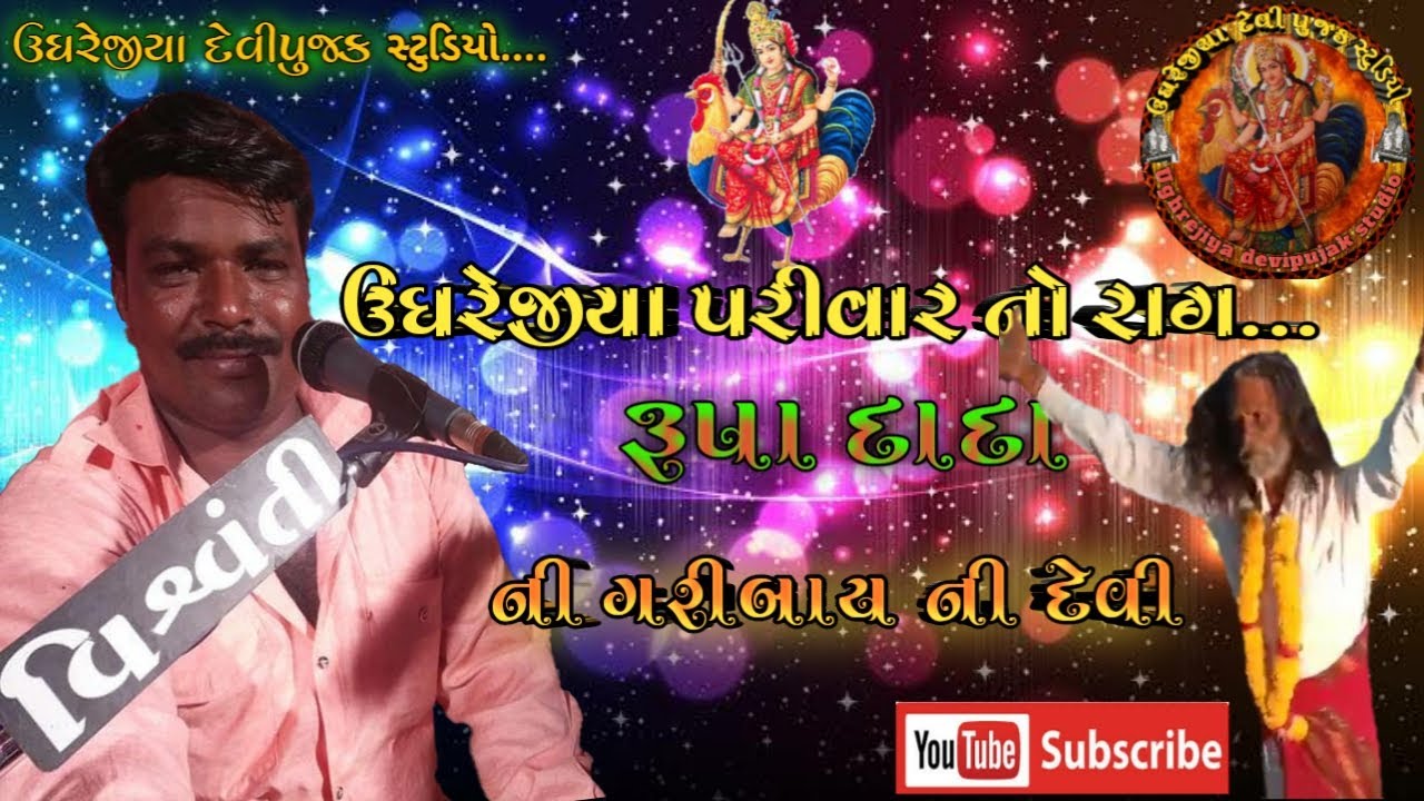 Ughrejiya parivar no raag || kalakar Tapu bhai loriya || Ughrejiya devipujak studio present new ...