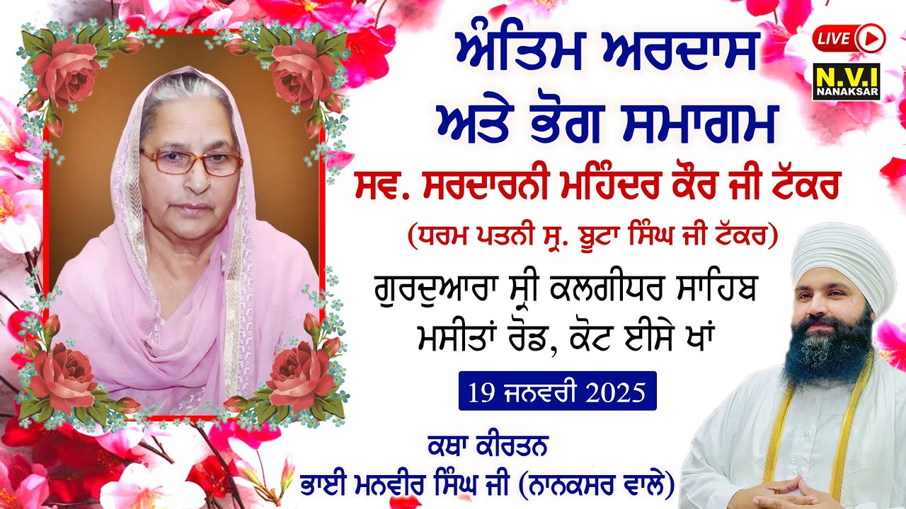 🔴Antim Ardasa & Bhog, Sardarni Mahinder Kaur Ji Takkar | G. Kalgidhar ...