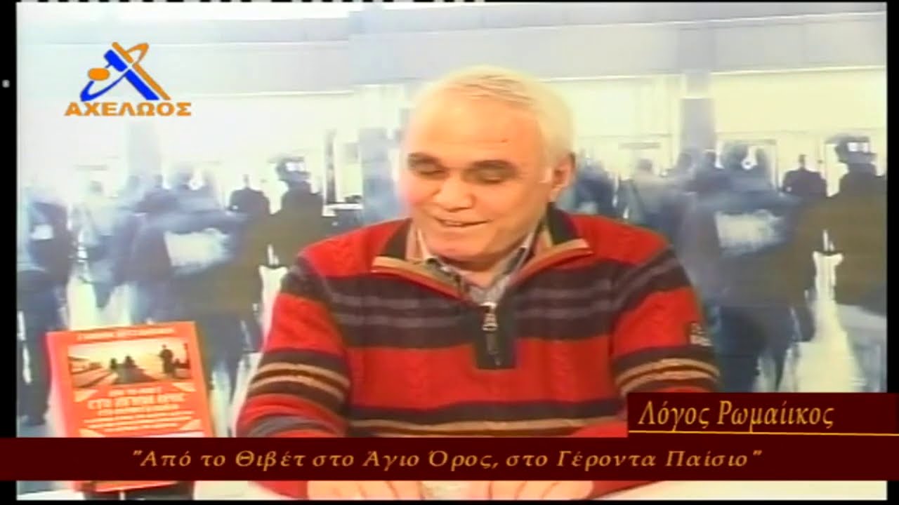 Από το Θιβέτ στο Άγιον Όρος, στο Γέροντα Παΐσιο - YouTube