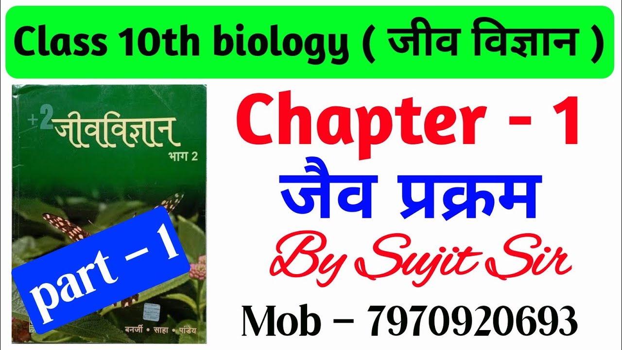 Class 10th Biology chapter 1 || bseb 10th Biology chapter 1 | जैव ...