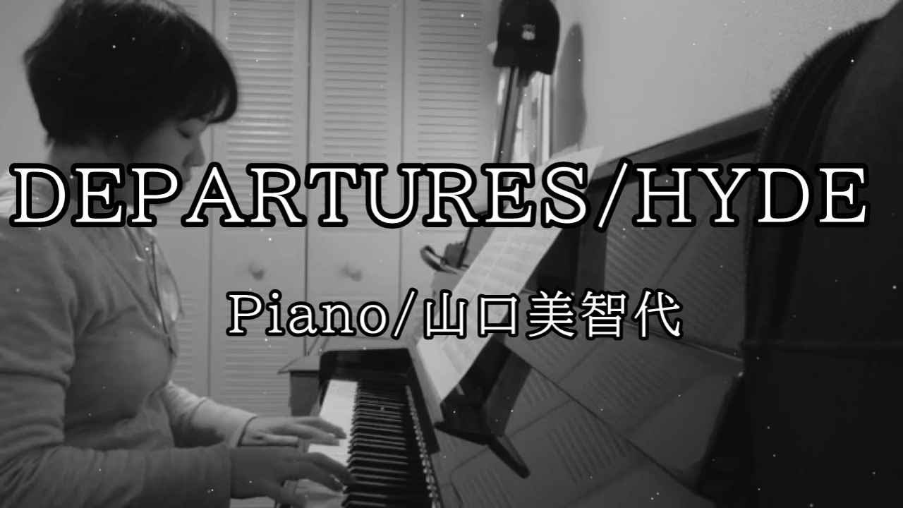 【Cover】DEPARTURES/HYDE/Piano/山口美智代 - YouTube