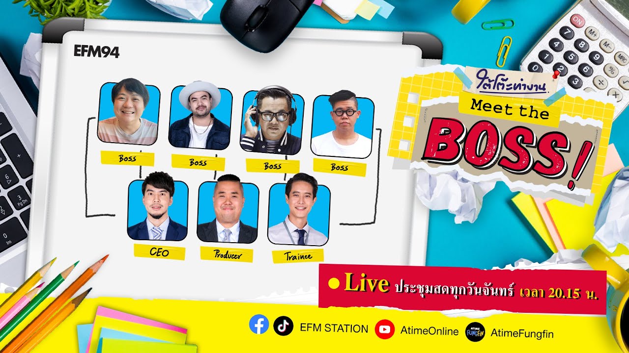 ใต้โต๊ะทำงาน Meet The Boss [21 พ.ย. 65] : ปิดออฟฟิศเชียร์บอล | เผือก-โบ ...