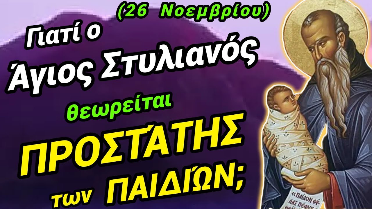 🎀Γιατί ο Άγιος ΣΤΥΛΙΑΝΌΣ είναι ΠΡΟΣΤΆΤΗΣ των ΝΗΠΊΩΝ(26/11);🎀 - YouTube