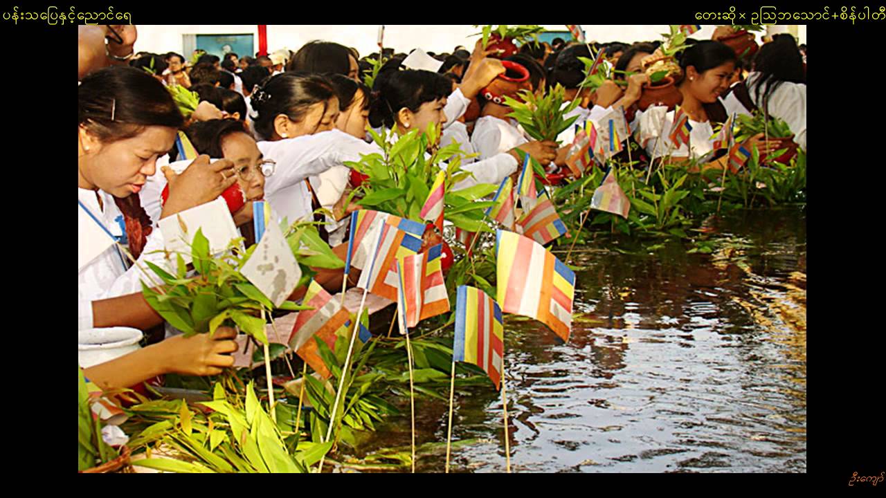 Oak Aw Ba Thaung + Sein Party-Pan Tha Pyay Ne Naung Yay - YouTube