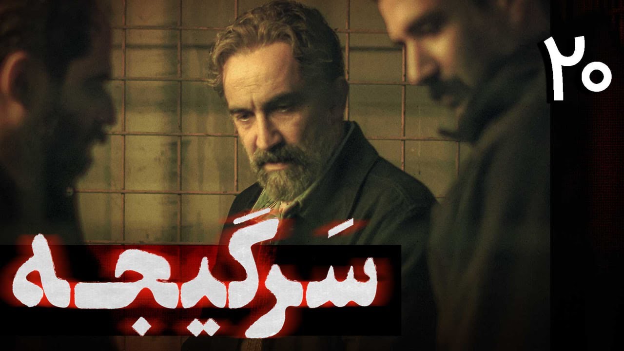 سریال سرگیجه - قسمت 20 - YouTube