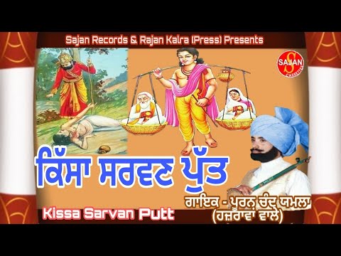 Kissa Sarvan Putt (ਕਿੱਸਾ ਸਰਵਣ ਪੁੱਤ) Punjabi Tele Film | Pooran Chand Yamla | SAJAN RECORDS