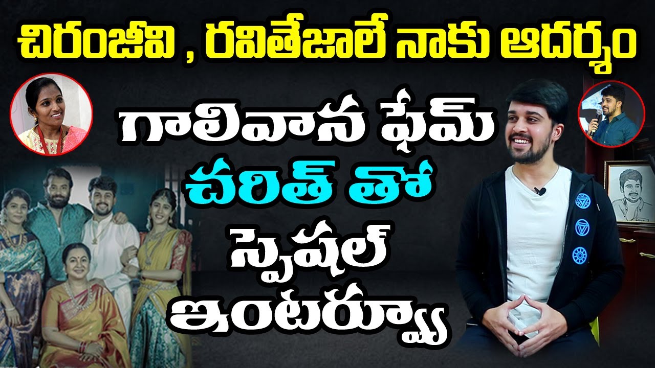 చిరంజీవి , రవితేజాలే నాకు ఆదర్శం గాలివాన ఫేమ్ చరిత్|Actor Charith ...