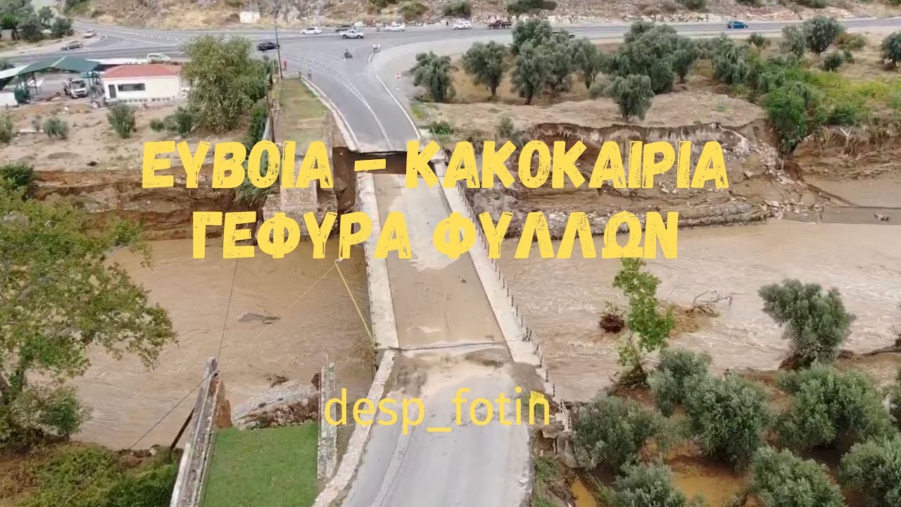 ΕΥΒΟΙΑ ΚΑΚΟΚΑΙΡΙΑ - ΓΕΦΥΡΑ ΜΥΤΙΚΑ - ΦΥΛΛΩΝ ΑΠΟ DRONE - YouTube