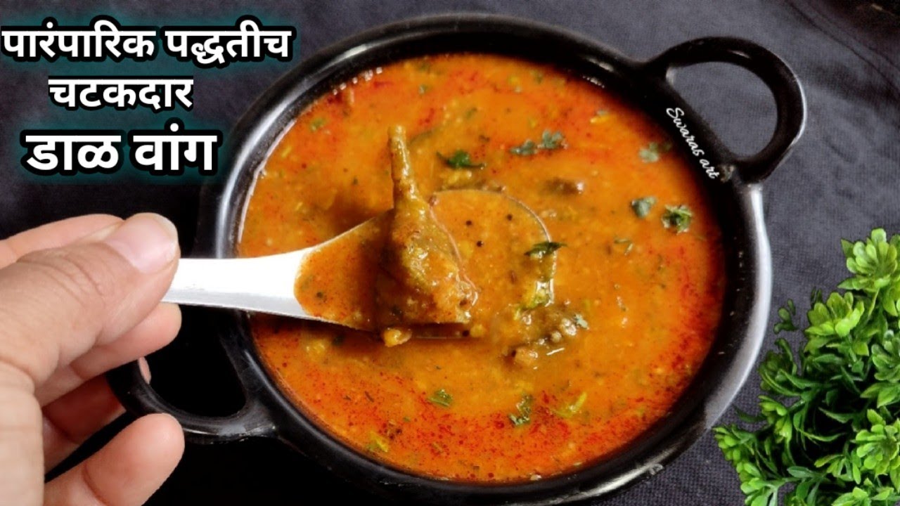 विदर्भ विशेष पंगतीची आठवण!!आजीच्या पारंपारिक रेसिपीसह चविष्ट डाळ वांग ...