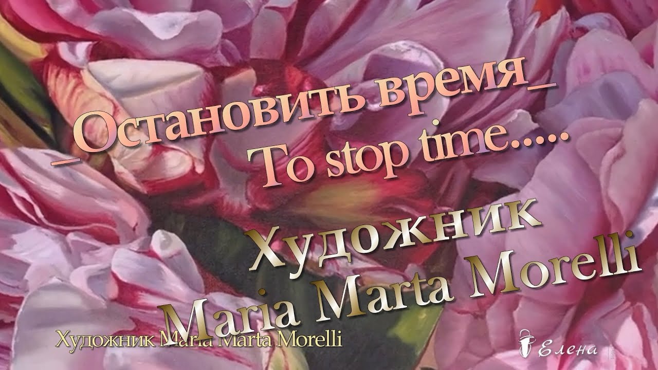 Художник Maria Marta Morelli _ Остановить время _To stop time ...
