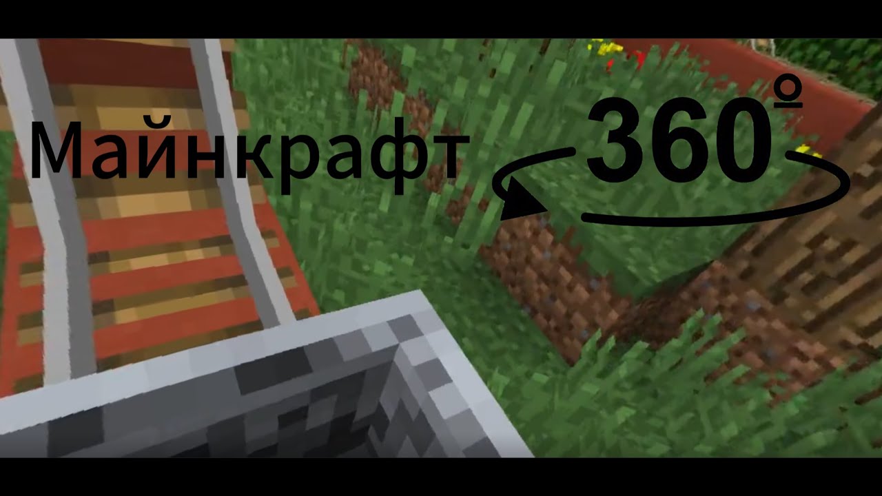 МАЙНКРАФТ 360° | MINECRAFT 360° - YouTube