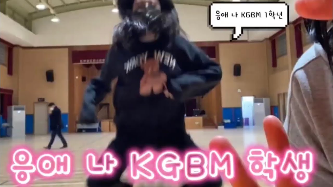 1학년 민혜의 V-log | 응애 나 KGBM 학생 👶🏻 - YouTube