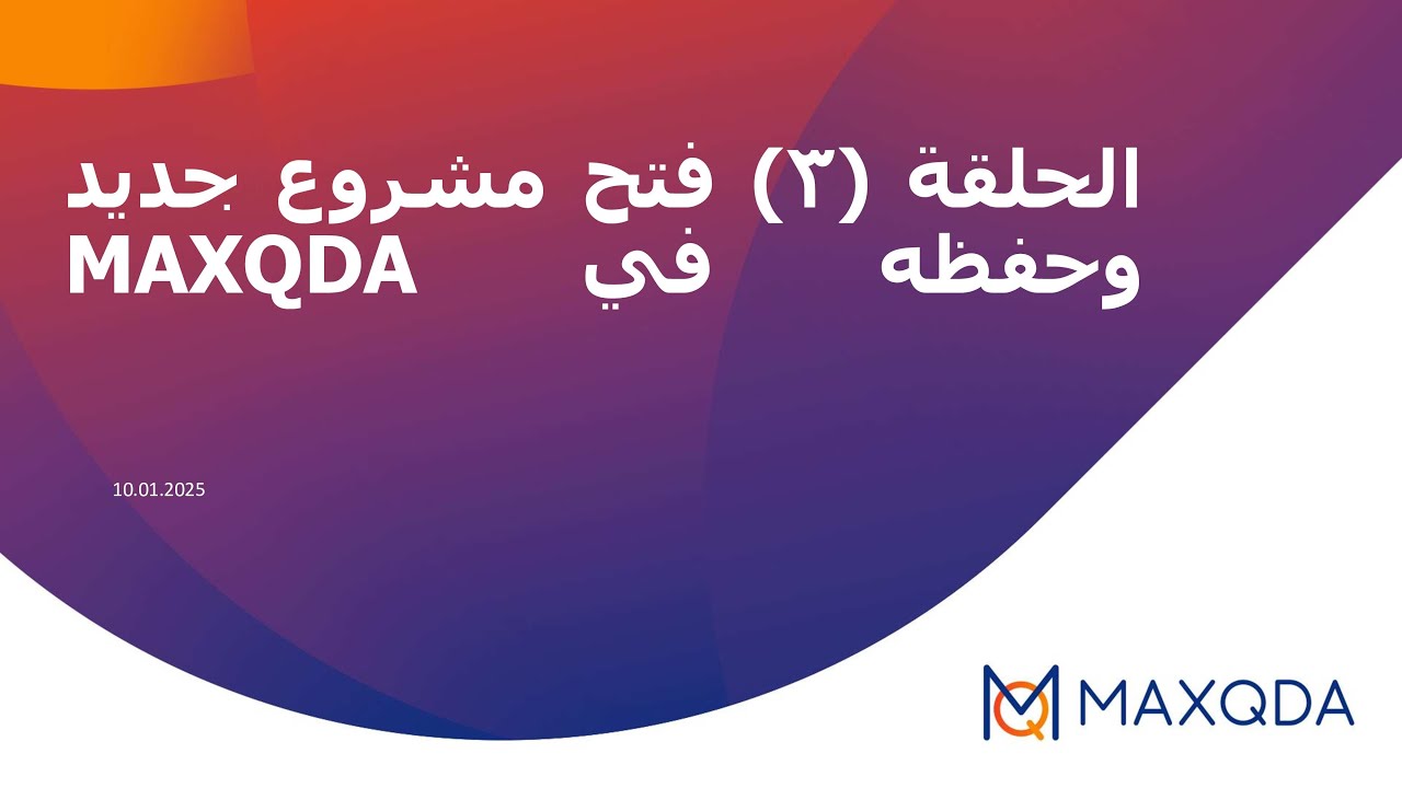 الحلقة (٣) فتح وحفظ مشروع جديد في MAXQDA - YouTube