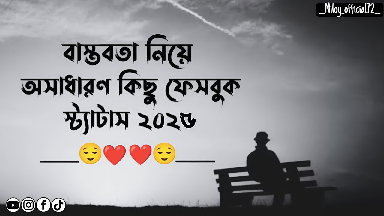 বাস্তবতা নিয়ে সেরা ১০টি ক্যাপশন😊| Bangla Sad Status🥺| bastobota ney ...