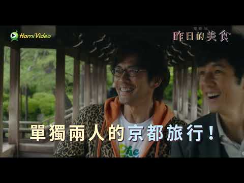 《昨日的美食》這時期，特別需要來一口滿足內心和口腹的溫暖～不可錯過的視吃傑作｜HamiVideo