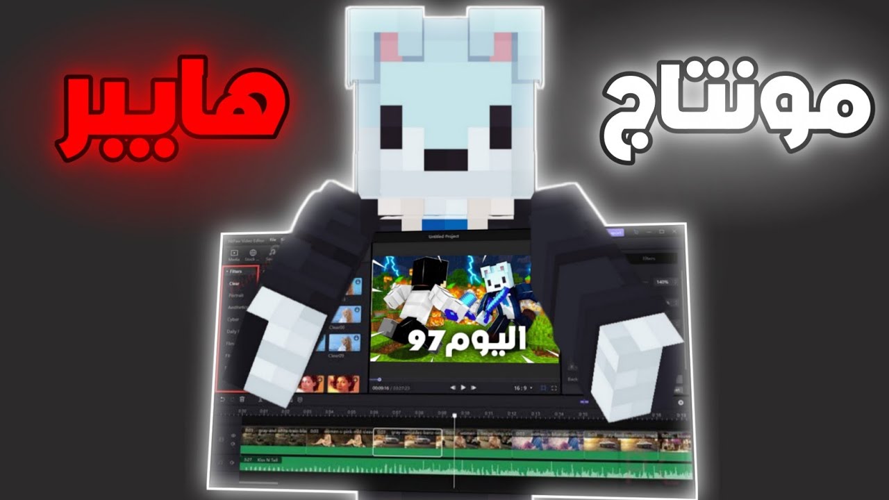 مونتاج ماين كرافت 💻!! كيف تمنتج فيديو ماينكرافت مثل هايبر وفليكس 🔥😍 ...