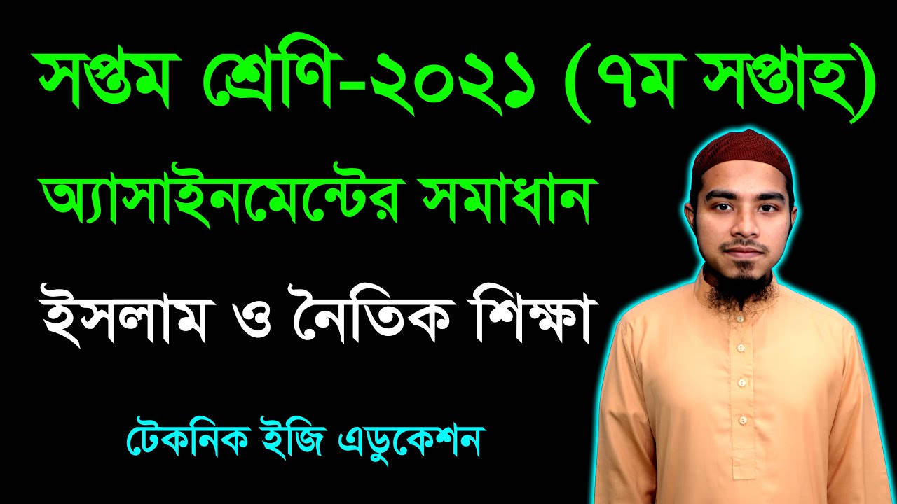 Class 7 Islam 7th Week Assignment Answer || সপ্তম শ্রেণির ইসলাম ও নৈতিক ...