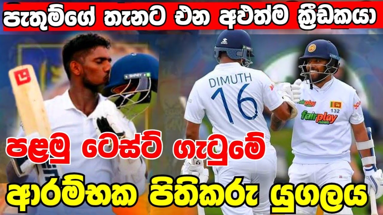 ලාංකීය ආරම්භ පිතිකරු යුගලය අයර්ලන්තයට එරෙහි-Sri Lanka Cricket-sl vs ire ...