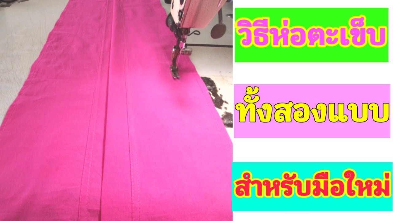 วิธีเย็บห่อตะเข็บ/How to sew a wrap seam - YouTube