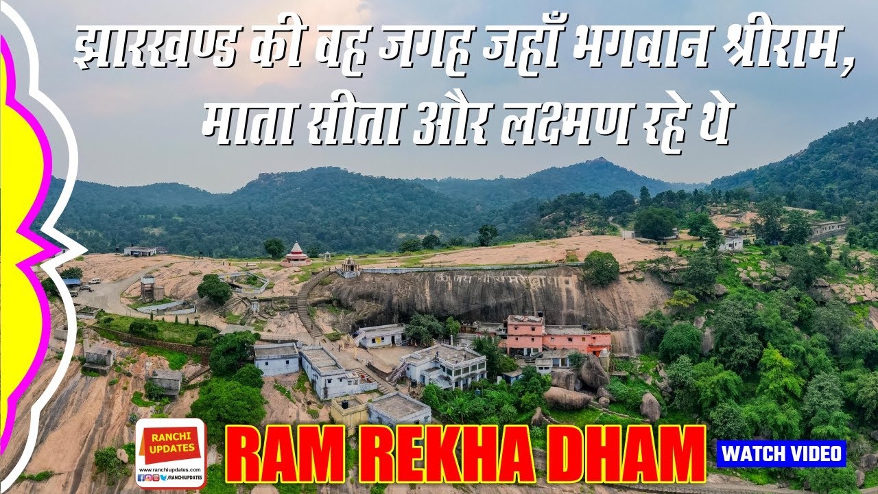 Ram Rekha Dham | झारखण्ड की वह जगह जहाँ भगवान श्रीराम, माता सीता और ...