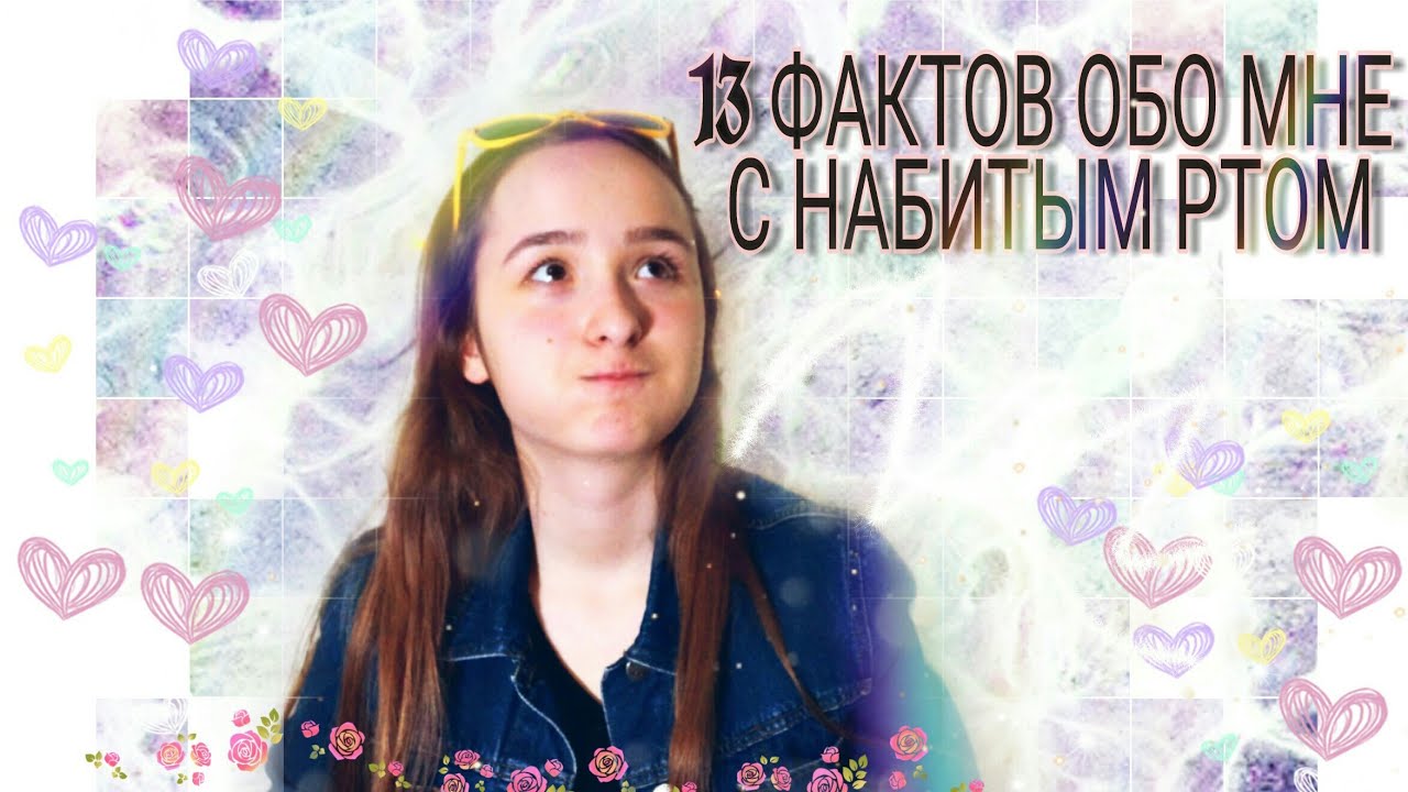 CHALLENGE: 12 ФАКТОВ ОБО МНЕ, НАБИВ РОТ/ANGELINA REY - YouTube