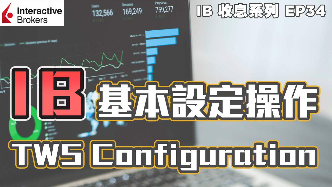 💹IB收息投資💹 IB 基本設定操作 Trader Workstation Configuration | IB 教學 | 投資 | 投資 ...