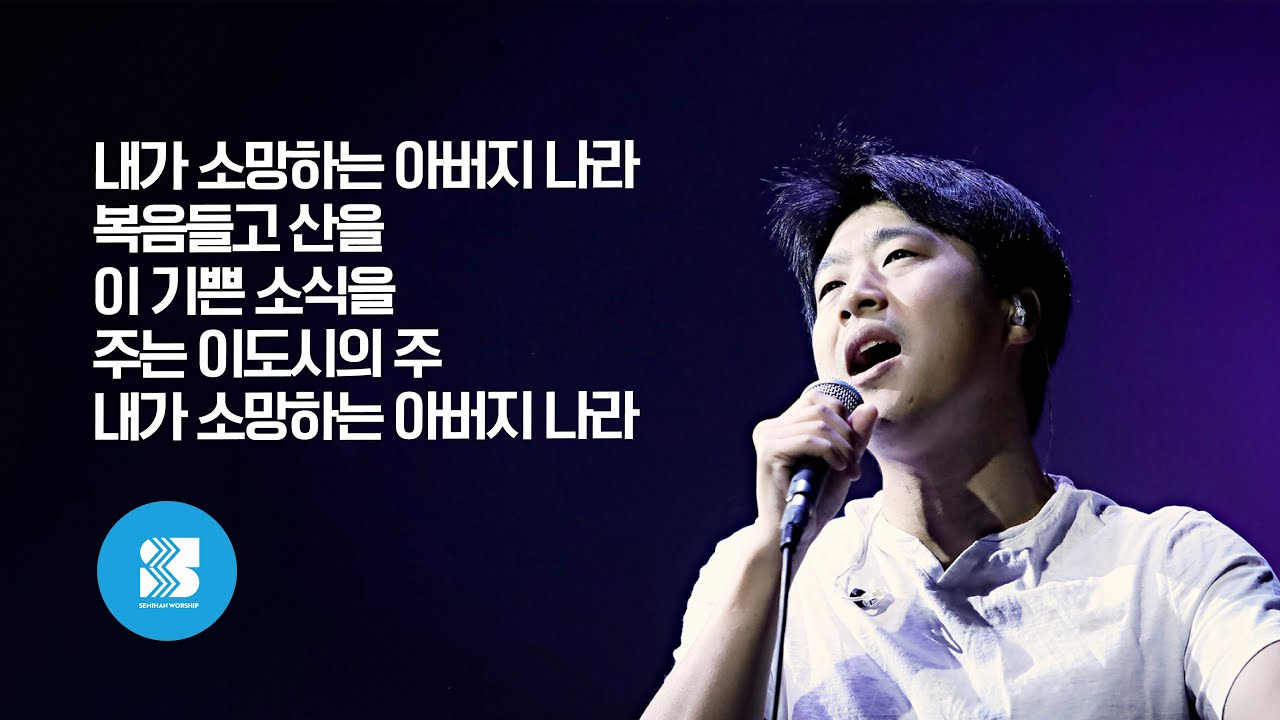 [세미한워십 노스캠퍼스 예배찬양] Semihan Worship North Campus / 2024.10.20 - YouTube